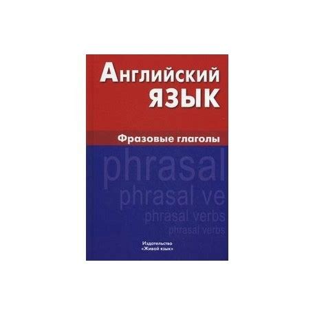 Английский язык. Фразовые глаголы