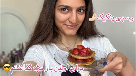 با هم پنکیک درست کنیییم🤤 اولین تجربه‌ی کاشت مژه🤕 Youtube