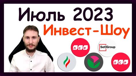 Куда инвестировать в июле 2023 чтобы получать пассивный доход Инвест Шоу 33 Youtube