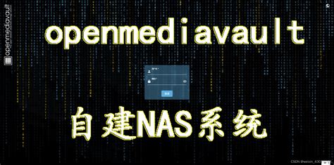openmediavault debian linux安装配置企业私有网盘（二 ）——用户、组、权限、共享 文档访问功能 csdn博客