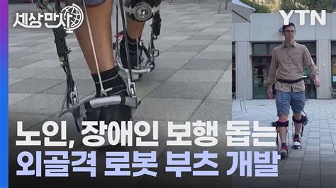 세상만사 노인 장애인 보행 돕는 로봇 부츠 개발됐다 Ytn Youtube