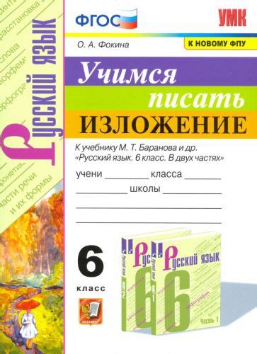 Книга: "Русский язык. 6 класс. Учебник. В 2-х частях. ФГОС" - Баранов ...