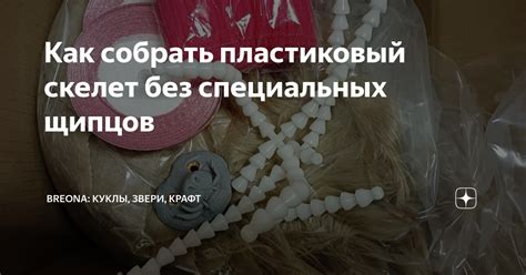 Как собрать пластиковый скелет без специальных щипцов Breona куклы звери крафт Дзен