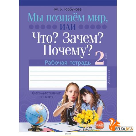 Факультативные занятия. Мы познаём мир, или Что? Зачем? Почему? Рабочая ...