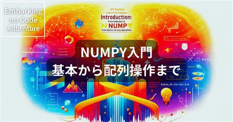 NumPy入門基本から配列操作まで