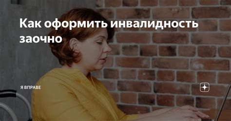 Как оформить инвалидность заочно Я вправе Дзен