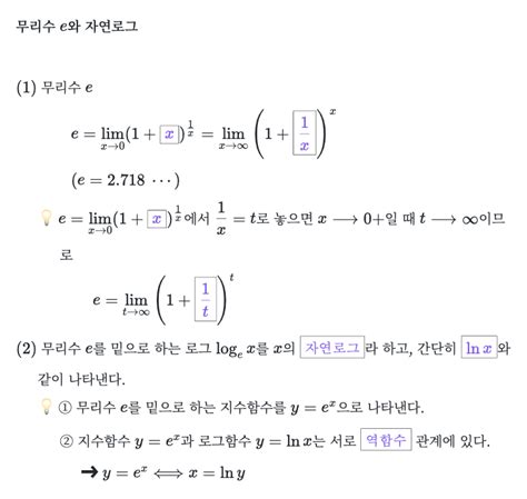 미적분 미분법 지수함수와 로그함수의 미분 지수함수와 로그함수의 극한 개념 정리 문제 공식 수학대왕