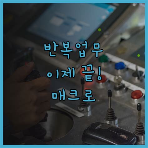 반복 업무 이제 안녕 똑똑한 매크로 프로그램으로 업무 효율을 높여보세요