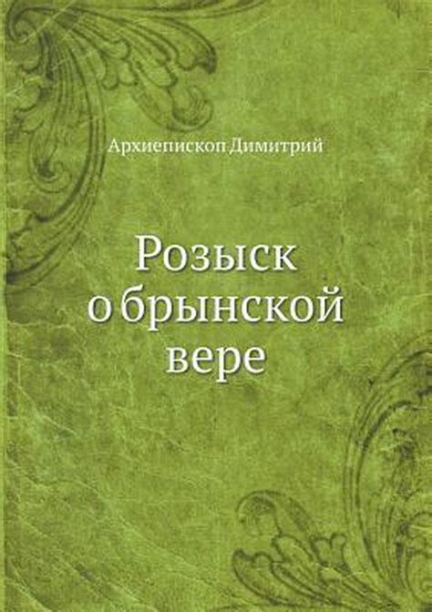 Розыск о брынской вере, Архиепископ Димитрий | 9785458164368 | Boeken ...