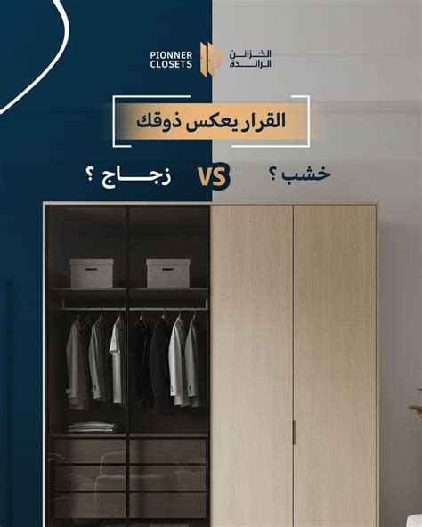 ‎pioneer Closets تفصيل خزائن وغرف نوم فاخرة‎ On Instagram‎ اختياراتك تعبر عن شخصيتك، وإحنا