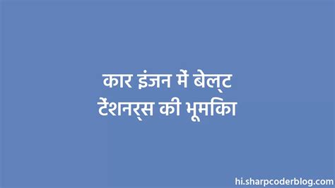 कार इंजन में बेल्ट टेंशनर्स की भूमिका sharp coder blog