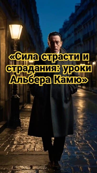 «Сила страсти и страдания уроки Альбера Камю жизнь страсть опыт Youtube
