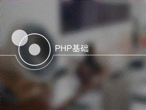 PHP基础知识PPT课件 pptx