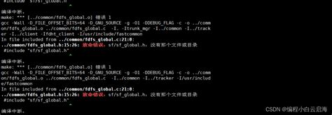 centos7安装fastdsf时报 common fdfs global h 15 26 致命错误：sf sf global h：没