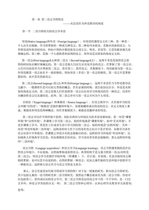 第一章 二语习得 从汉语作为二语角度 Beskrivning om språkets struktur och hur lärare lär ut kinesiska 第一Ā 第Ð语言