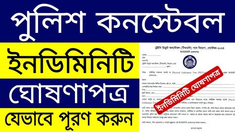 পুলিশ কনস্টেবল ইনডিমিনিটি ঘোষণাপত্র পূরণ করার পদ্ধতি খুব সহজেই পূরণ করুন Declaration Of