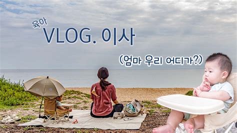 육아브이로그 아기와 함께 이사하기 Youtube