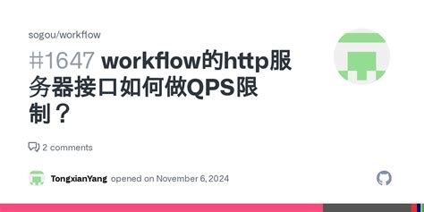 workflow的http服务器接口如何做QPS限制 Issue sogou workflow GitHub