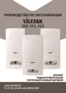 S10, S11, S13 - АППАРАТ ВОДОНАГРЕВАТЕЛЬНЫЙ ПРОТОЧНЫЙ ГАЗОВЫЙ БЫТОВОЙ ...