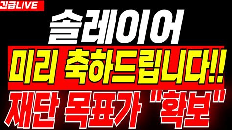 솔레이어 코인 🔴긴급 속보🔴대박 호재 떴다 이거 대박이네요 솔레이어 솔레이어전망 솔레이어코인목표가 솔레이어코인전망 솔레이어호재 솔레이어분석