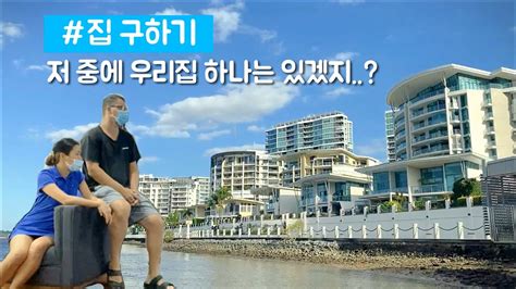 첫 독립호주 브리즈번 집 구하기🏡집 구경 가전제품 구경 Youtube