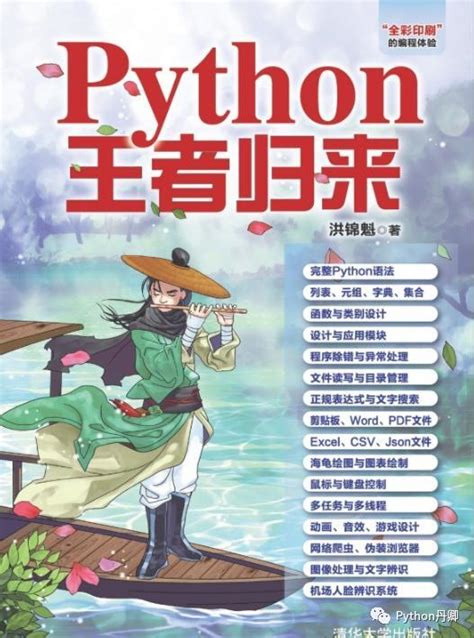 清华出版的《python王者归来》全彩版 轻松学会 Python 语法与应用 伊人小筑