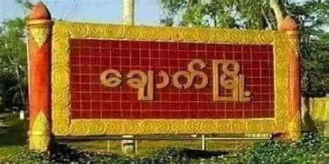 Dvb ချောက်မြို့နယ်တွင် လူငယ် ၂၀ ခန့် ဖမ်းဆီးနှိပ်စက်ခံနေရ