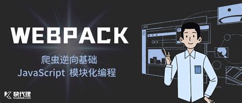 爬虫逆向基础，理解 javascript 模块化编程 webpack js逆向webpack实例 csdn博客