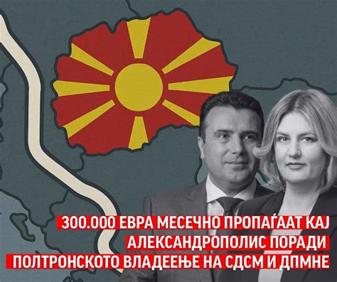 Левица 300 000 ЕВРА МЕСЕЧНО ПРОПАЃААТ КАЈ АЛЕКСАНДРОПОЛИС ПОРАДИ ПОЛТРОНСКОТО ВЛАДЕЕЊЕ НА СДСМ