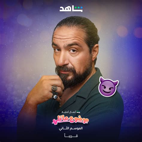 تعرف على أبطال الجزء الثاني من مسلسل موضوع عائلي