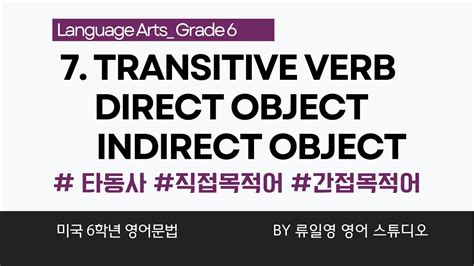 미국교과서에 나오는 영어문법 타동사 간접목적어 직접목적어 Transitive Verb Indirect Object Direct Object Youtube