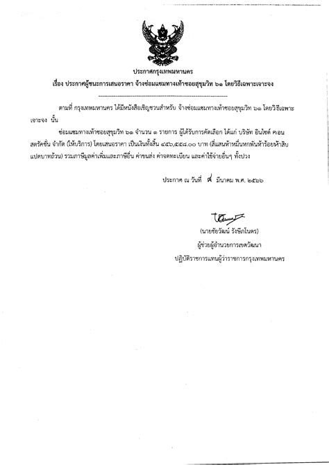 ประกาศผู้ชนะการเสนอราคา จ้างซ่อมแซมทางเท้าซอยสุขุมวิท 61 โดยวิธีเฉพาะเจาะจง สำนักงานเขตวัฒนา