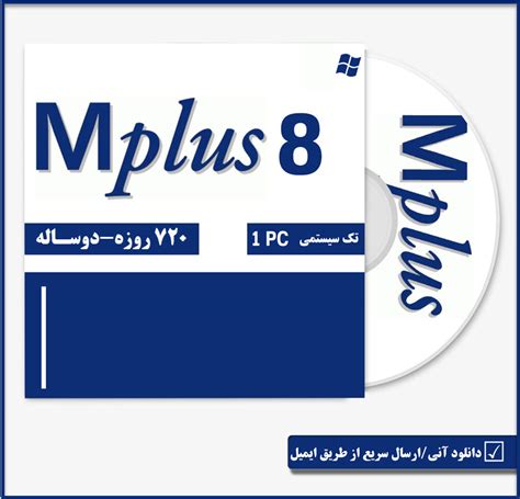 دانلود نرم افزار امپلاس Mplus 83 دو ساله گروه آمار سبز
