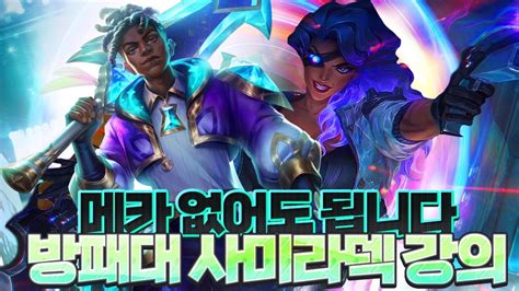 롤토체스 메카가 안나올때 이렇게만 따라하세요 방패대 사미라 덱 핵심 강의롤토체스 챌린저 랭킹1등국가대표 출신 오박사의 롤토체스 핵심 공략 강의 Youtube