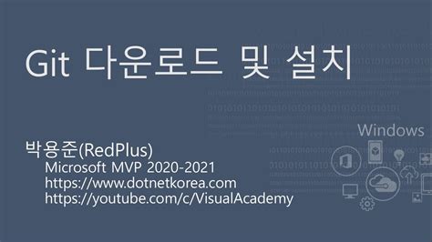 windows 10 운영체제에 프로그래밍 개발 환경 구축 11 git 다운로드 및 설치 youtube