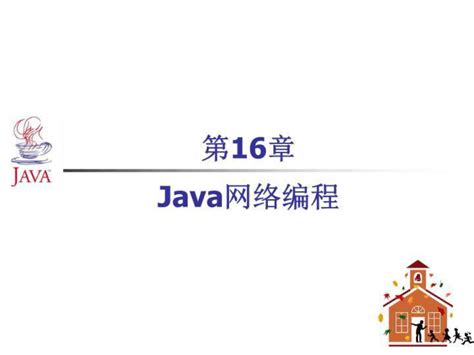 教学课件：第16章网络编程 word文档在线阅读与下载 无忧文档