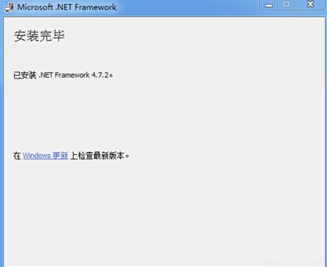 windows安装 framework时安装不上，提示已处理证书链，但是在不受信任提供程序信任的根证书中终止 net472安装未成功已