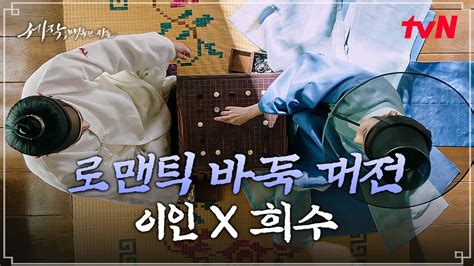 세작매혹된자들 바둑은 사랑을 싣고~♥ 바둑으로 이어진 운명 조정석x신세경의 달달한 바둑 한 판 Youtube