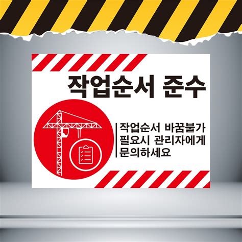 30x20cm작업순서준수 빨간테두리 주의경고 표지 스티커 산업안전 에덴티엠주 보안스티커 산업안전라벨un라벨롤라벨 전문