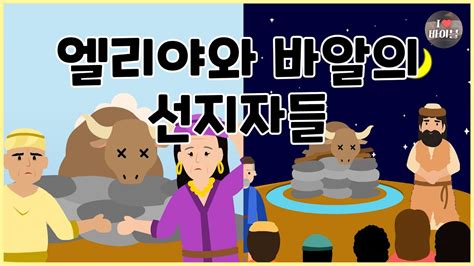 성경이야기 066 엘리야와 바알의 선지자들 Cbs 성경동화 Youtube