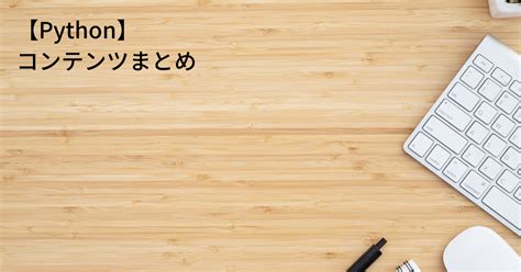 【python】コンテンツまとめ アンディノーツ