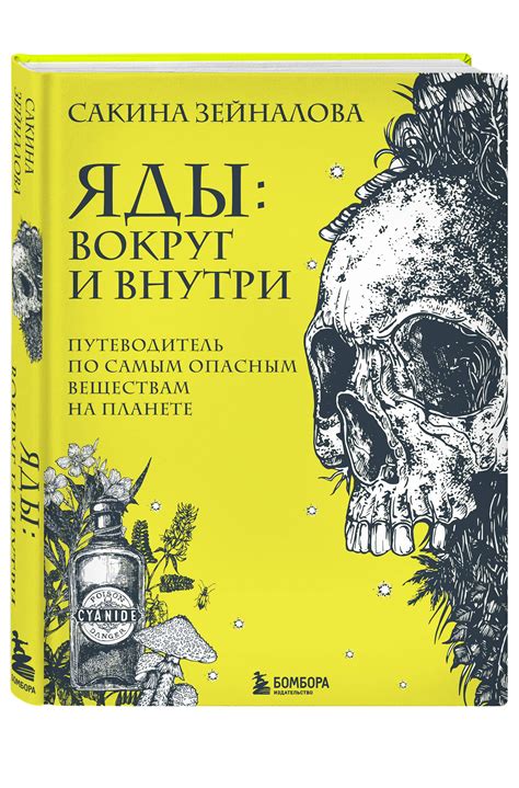 Яды: вокруг и внутри. Путеводитель по самым опасным веществам на ...