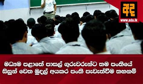 මධ්‍යම පළාතේ පාසල් ගුරුවරුන්ට තම පංතියේ සිසුන් වෙත මුදල් අයකර පංති පැවැත්වීම තහනම් Ada Online
