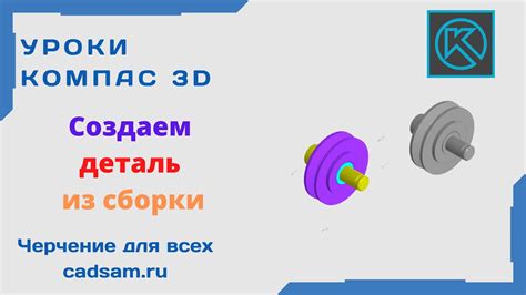 Видеоуроки Компас 3d Создаем деталь из сборки Youtube