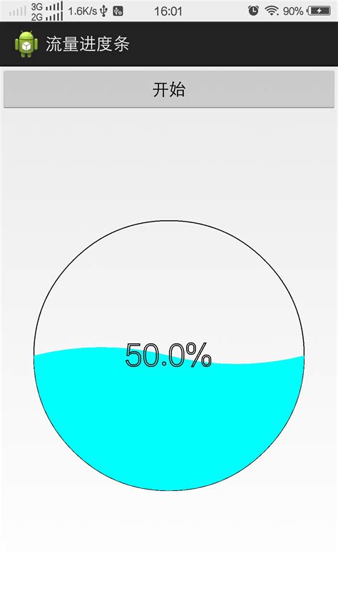 android自定义view——使用贝塞尔曲线实现流量进度条 android 波动矩形前进的进度条 csdn博客