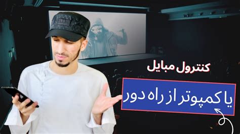 کنترول مبایل یا کمپیوتر از راه دور توسط تیم ویور Team Viewer Youtube