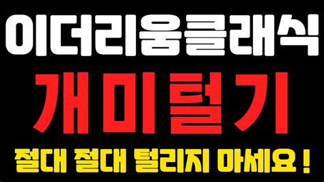 이더리움클래식코인 개미털기 절대절대 털리지 마세요 여기까지 상승 합니다 불독코인비트코인리플이더리움도지코인코인단타 Youtube