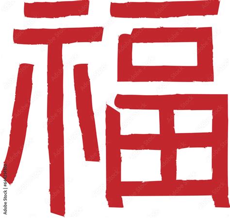 한문 복 글자 벡터 일러스트 Stock Vector Adobe Stock