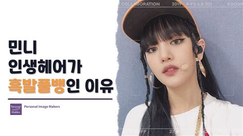 흑발 풀뱅 이후로 아이들민니의 매력이 폭발한 이유는 무엇일까요 힙하고 스타일리시한 민니의 매력 메이크업과 함께 분석해보았습니다 Eng Youtube