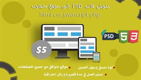 تحويل قالب Psd إلى Html5css3 Bootstrap خمسات